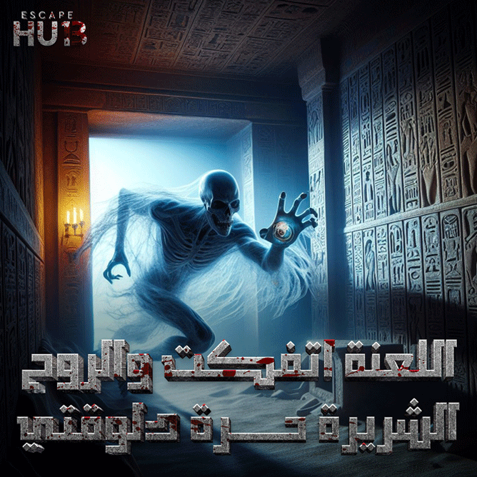 waffarha | 90 دقيقة من الرعب وحل الألغاز بخصم 32% في سكيب هب 13